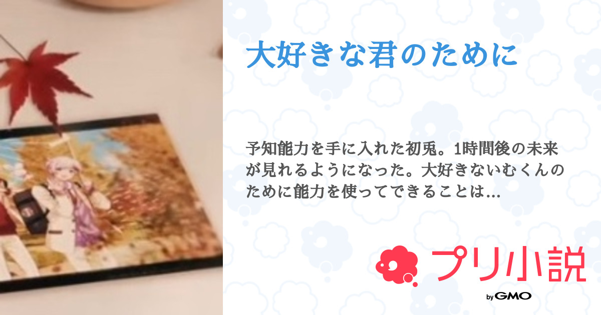 大好きな君のために 全6話 【連載中】（yuluさんの小説） 無料スマホ夢小説ならプリ小説 Bygmo